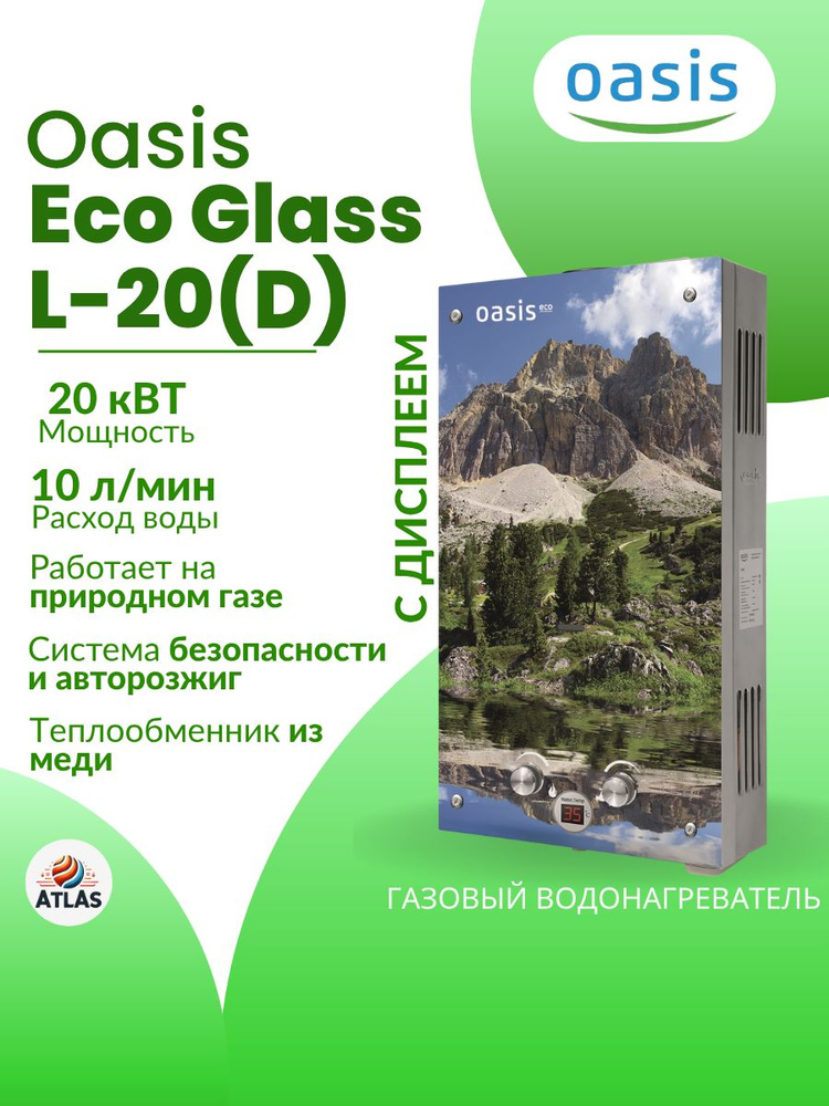 Газовая колонка проточный водонагреватель Oasis Eco Glass L-20 кВт (D) лес с дисплеем купить на ...