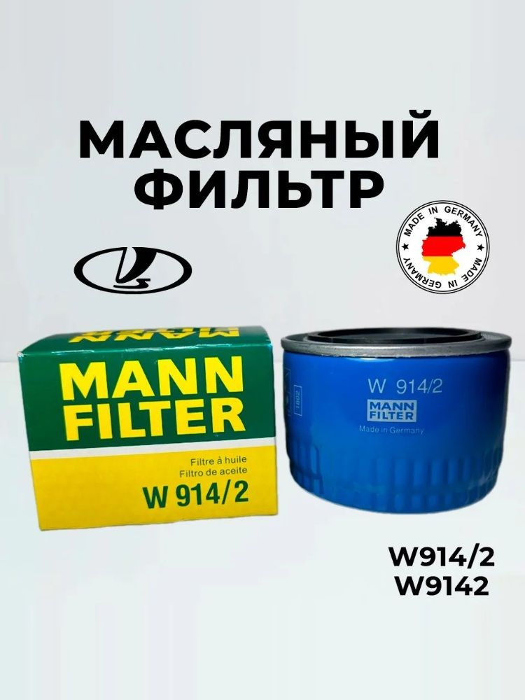 Фильтр масляный MANN-FILTER W914/2 Argenta Scorpio Sierra Taunus Niva 2108 2104 2105 2107 Largus ...