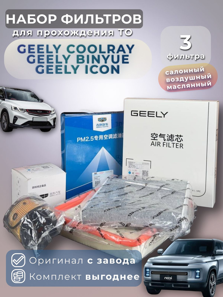 Комплект фильтров для ТО на Geely Coolray/Binyue/ICON купить на OZON по ...