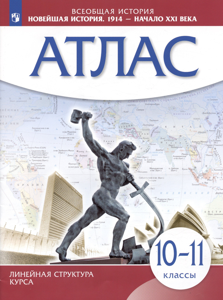 Всеобщая история. Новейшая история. 1914 - начало XXI века. 10-11 классы. Атлас купить на OZON ...