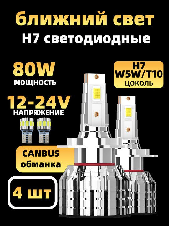 Лампа автомобильная 12В/24 В, 4 шт. ближний свет h7 светодиодные 12V 80W +300% света (2 шт) для ...