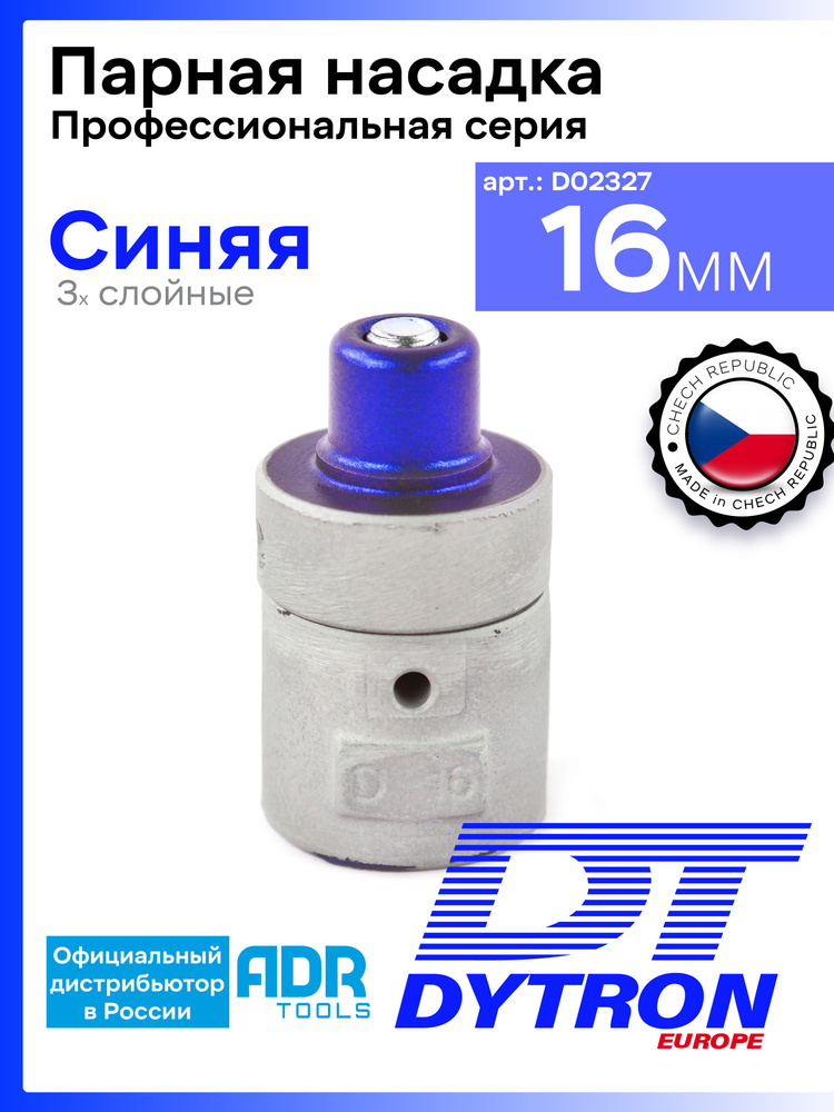 Парная насадка DN16 DYTRON синяя купить на OZON по низкой цене (241779485)