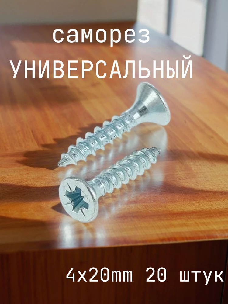 Саморезы универсальные, 4*20 мм 20 шт купить на OZON по низкой цене ...