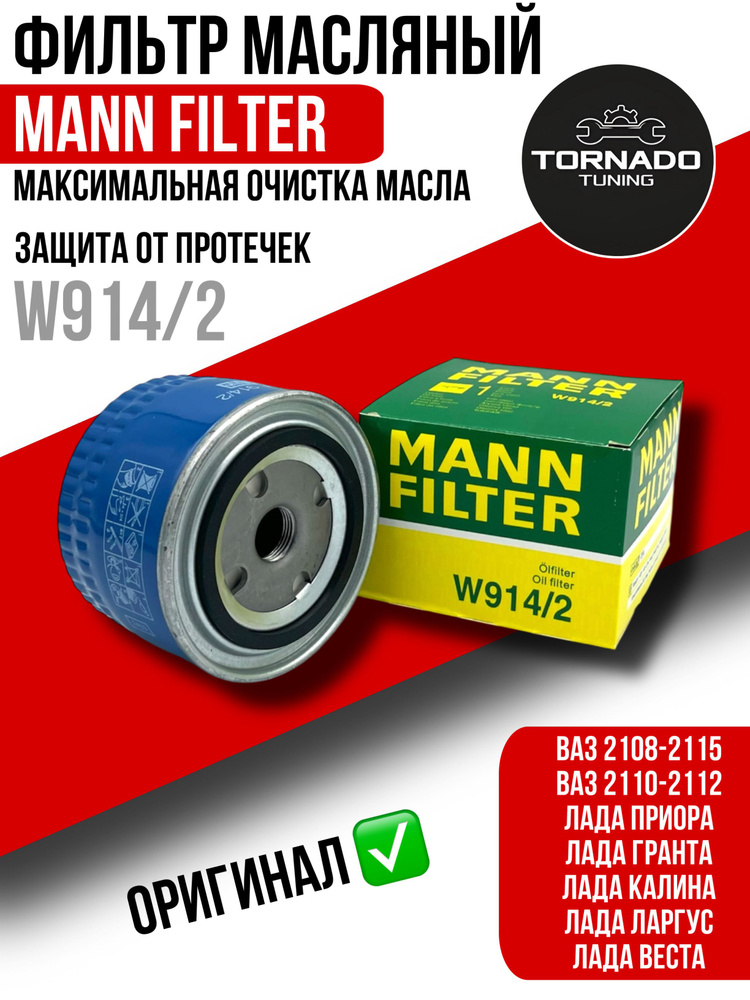 Фильтр масляный MANN FILTER W914/2 ВАЗ 2108-2115, Lada Гранта, Ларгус, Калина, Приора/Веста ...