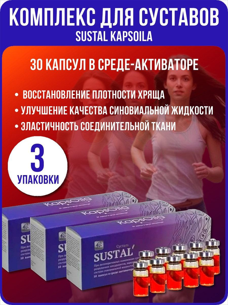 Sustal KapsОila / Сусталь Капсойла - комплекс для суставов, 3 уп. по 10 ...