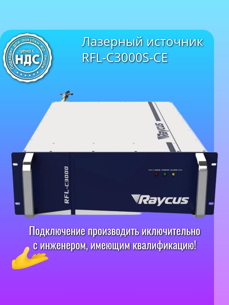 Лазерный источник Raycus RFL-C3000S-CE (лазерный станок) купить на OZON по низкой цене (2066225722)