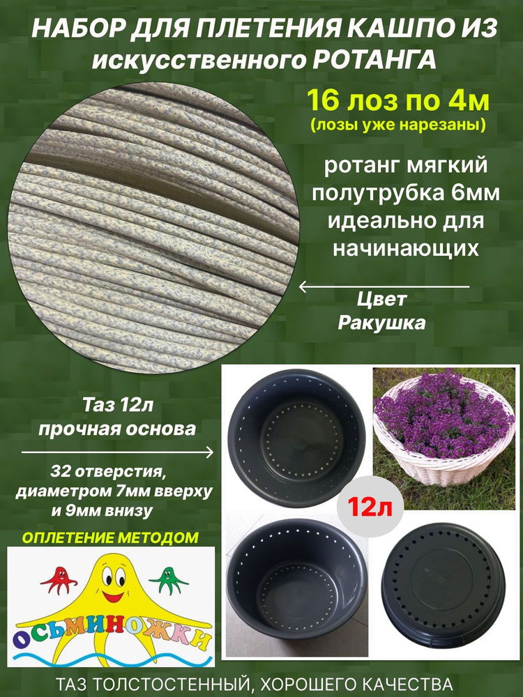 Набор (таз 12л) для плетения кашпо из ротанга (мягкий) цвет Ракушка ...