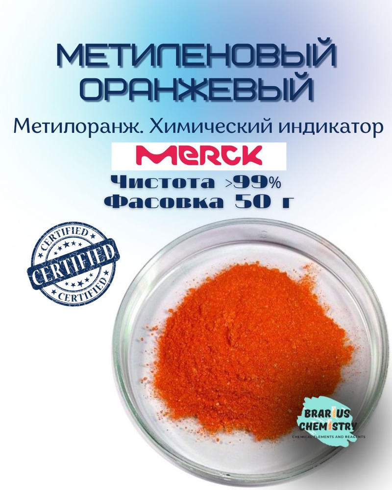 Метиловый оранжевый / 50г особо чистый / Merck Methyl orange метилоранж ...