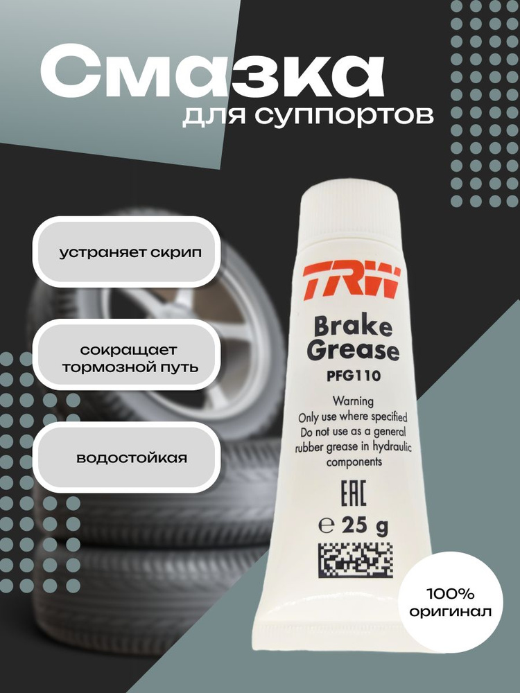 Смазка для тормозных цилиндров и направляющих TRW PFG110 купить c ...