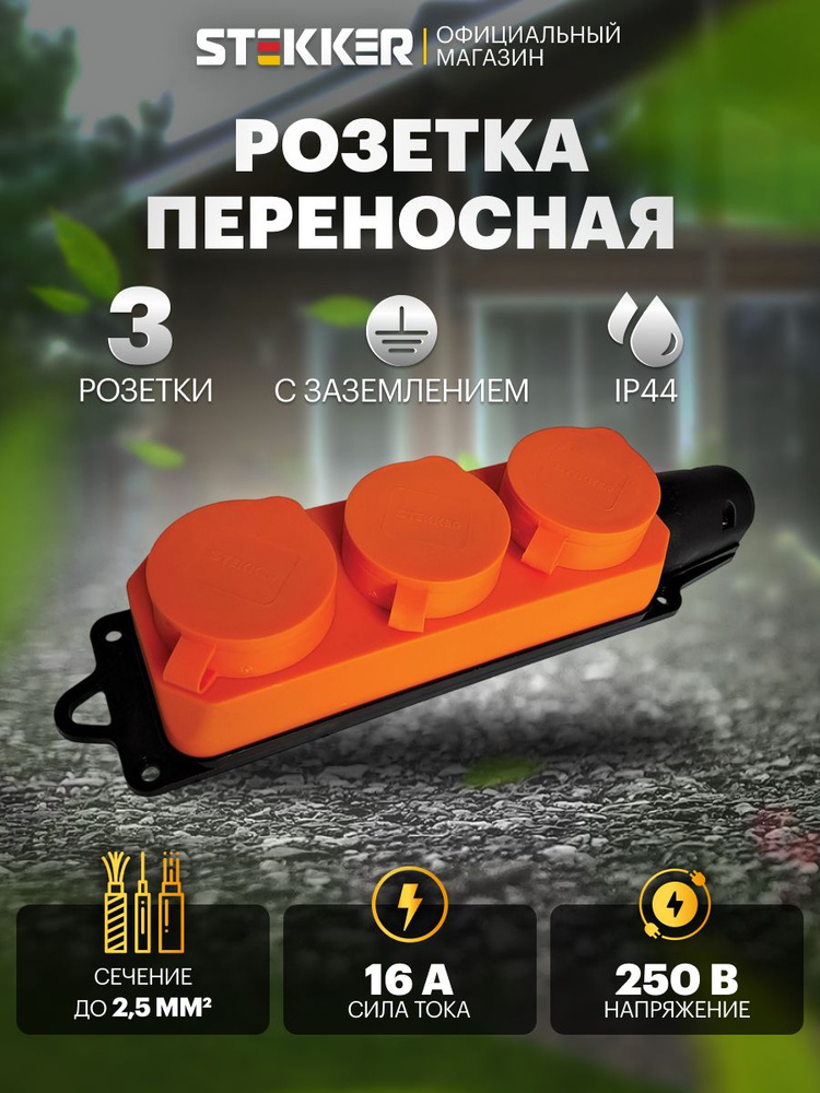 Розетка каучуковая переносная трехместная, с заземлением, 250В 16А ...