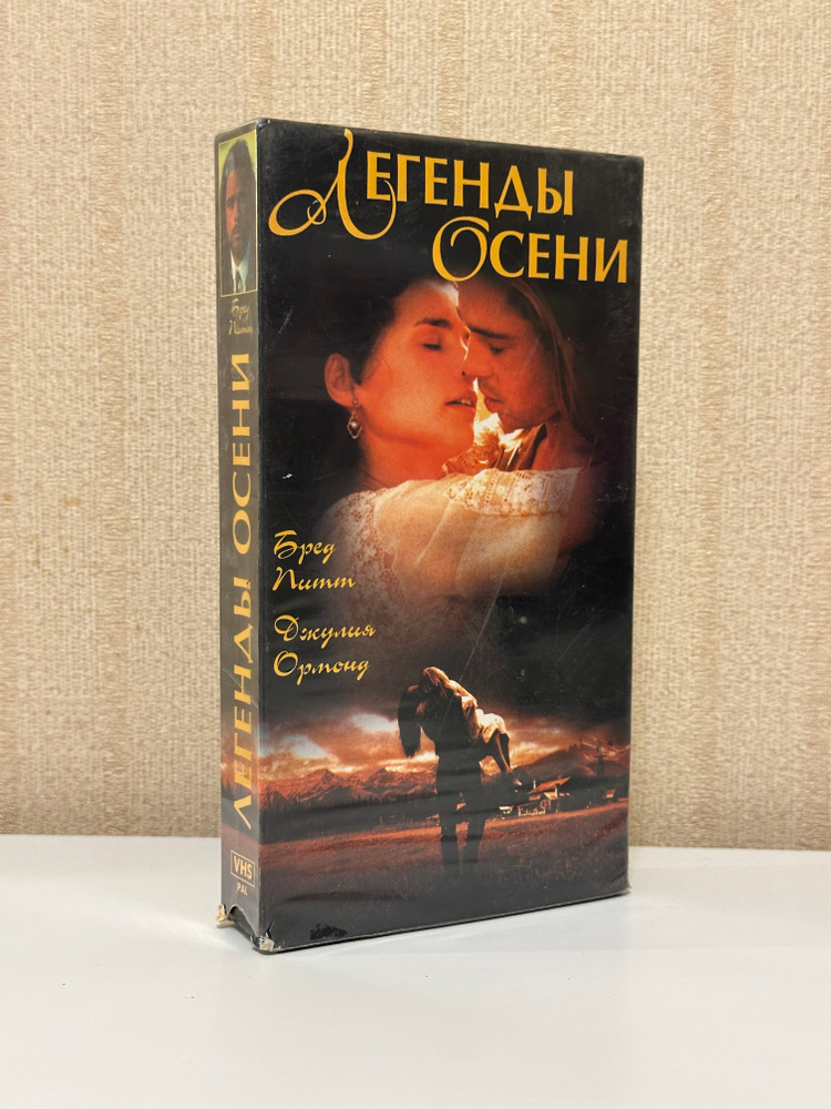 VHS Винтажная видеокассета. Легенды осени. В ролях Бред Питт, Джулия ...