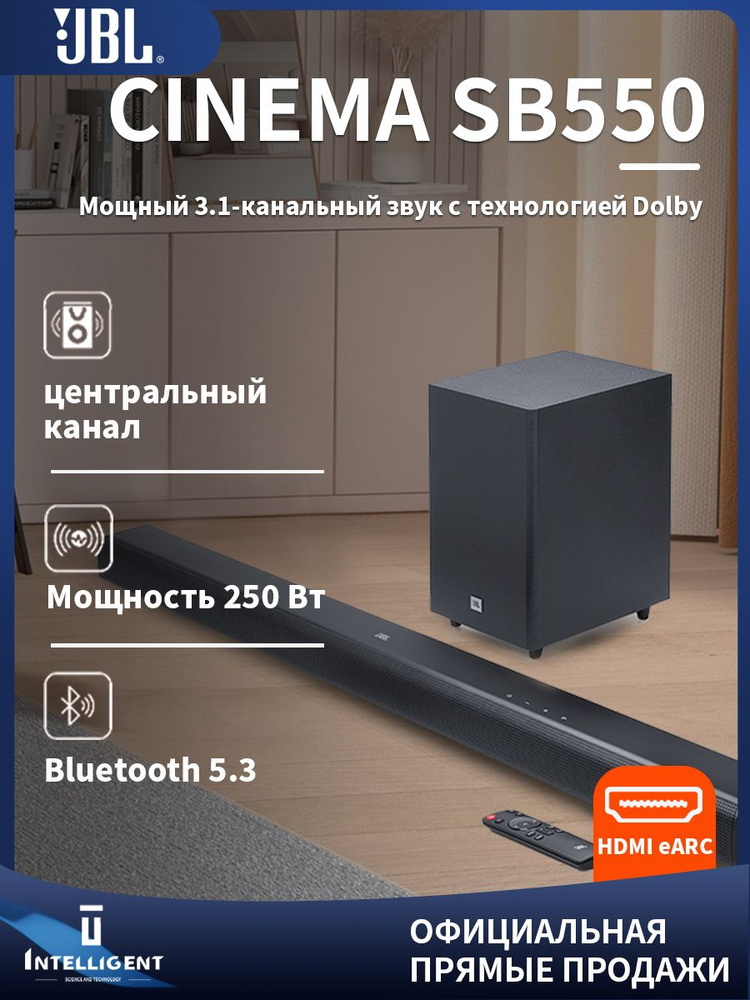 JBL CINEMA SB550 SoundBar Настенный домашний кинотеатр 3.1-канальная ...