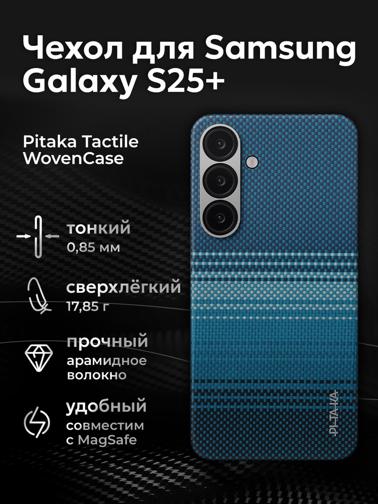 Чехол Pitaka Tactile Woven для Samsung Galaxy S25+, Moonrise купить на ...