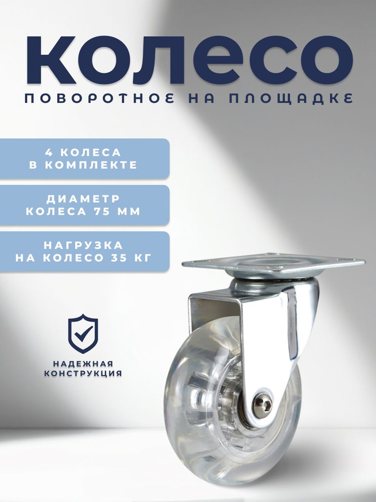 Колесо мебельное на площадке 75 мм BRANTE, полупрозрачный полиуретан ...