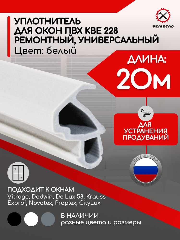 Уплотнитель для окон пвх и дверей пластиковых 20 метров белый КВЕ 228 купить на OZON по низкой ...