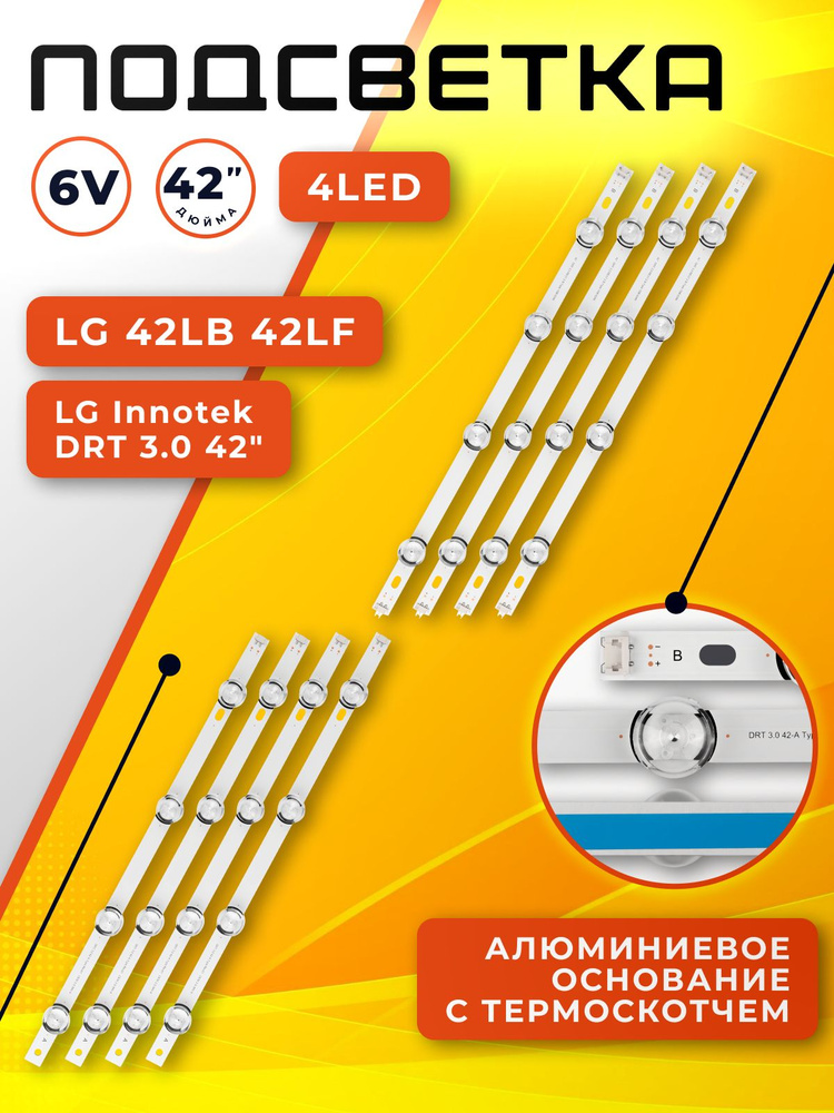 Подсветка LG 42LB561V 42LB650V 42LB620V, 42LF550V 42LB552V 42LF580V ...