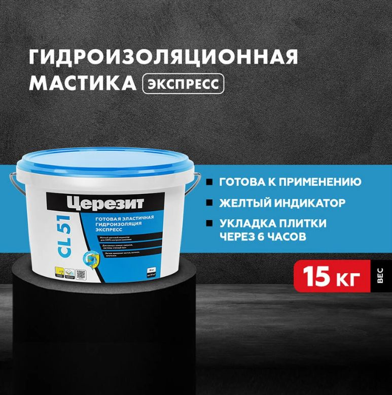 Эластичная полимерная гидроизоляция Церезит CL 51, 15 кг купить на OZON ...