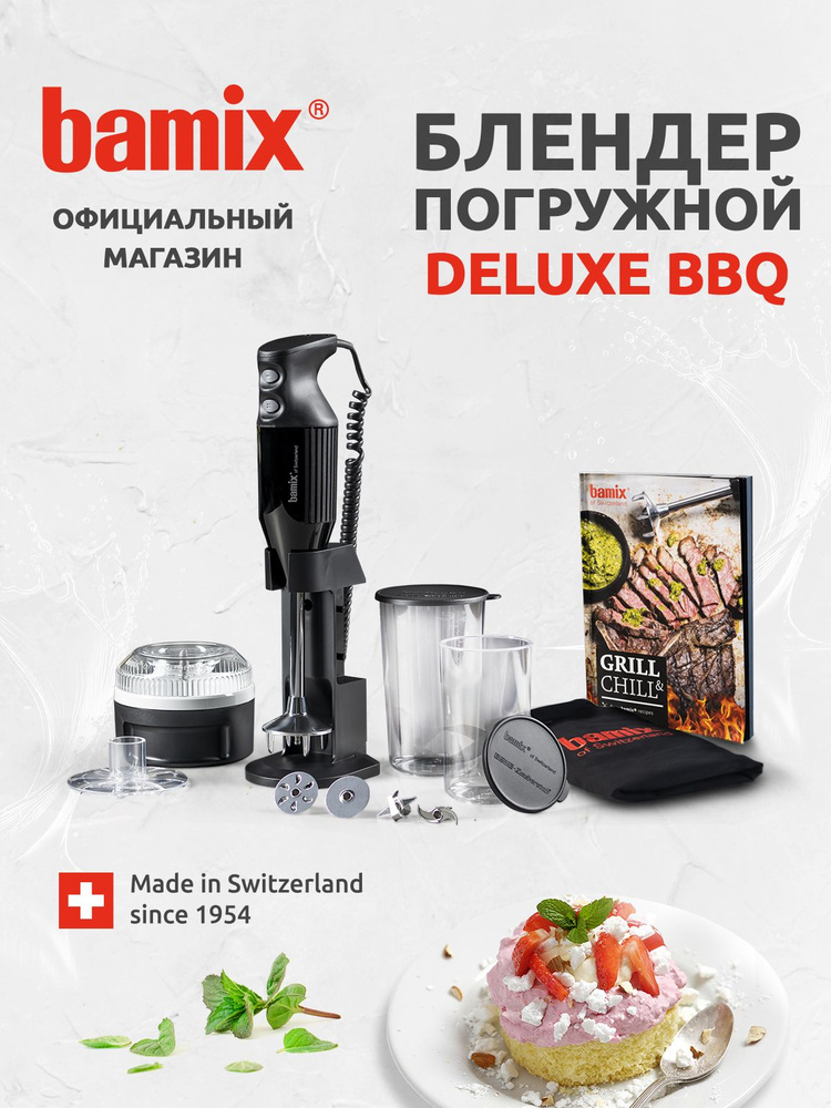 Блендер погружной BAMIX DeLuxe M200 BBQ Black купить на OZON по низкой ...