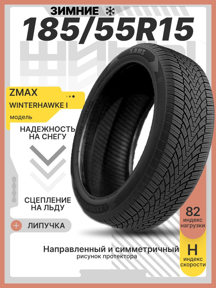 Zmax Tire WINTERHAWKE I Шины зимние 185/55 R15 82H Нешипованные ...