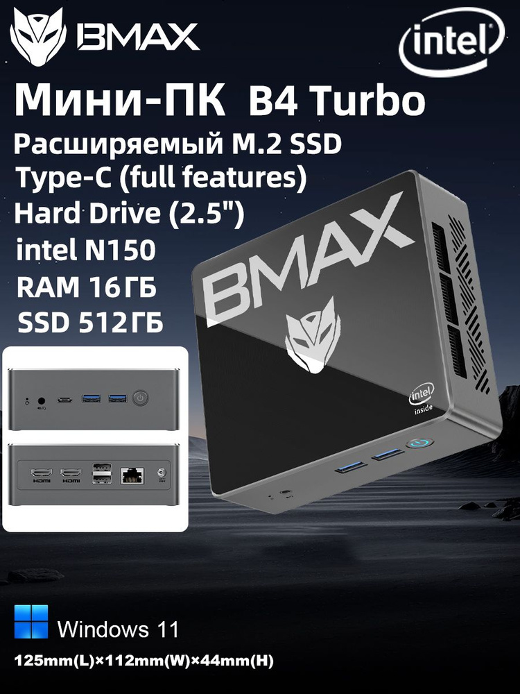 BMAX Мини-ПК B4 Turbo (Intel N150, RAM 16 ГБ, SSD 512 ГБ, Intel ...