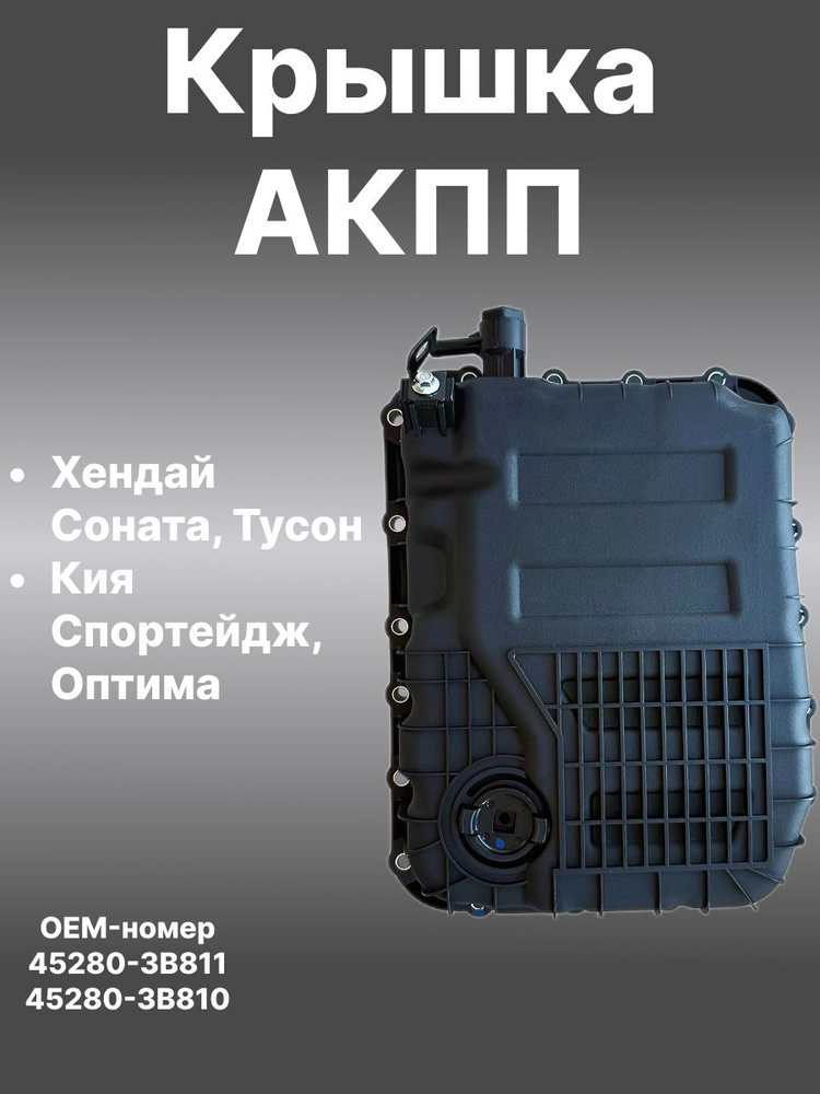 Крышка АКПП Хендай Соната, Тусон / Кия Спортейдж, Оптима арт. 45280 ...