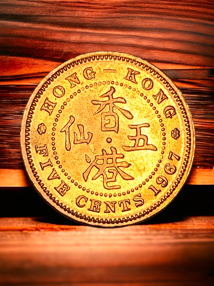 Монета Гонконг 5 центов 1967 года. Елизавета II купить на OZON по низкой цене (2634523396)