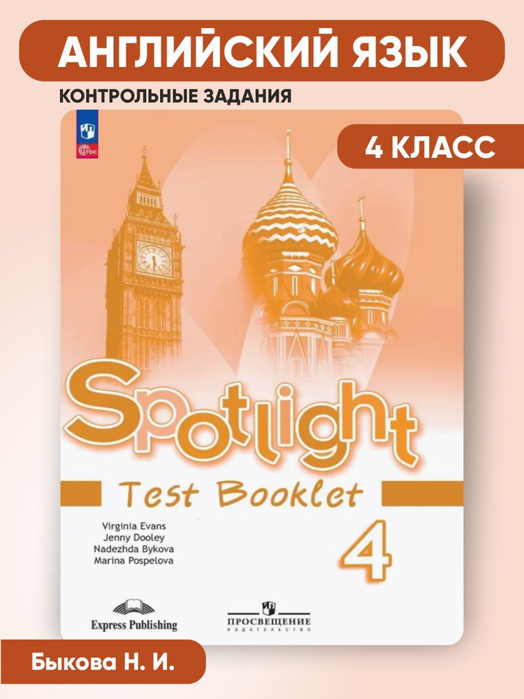 Spotlight 4 Test Booklet купить на OZON по низкой цене