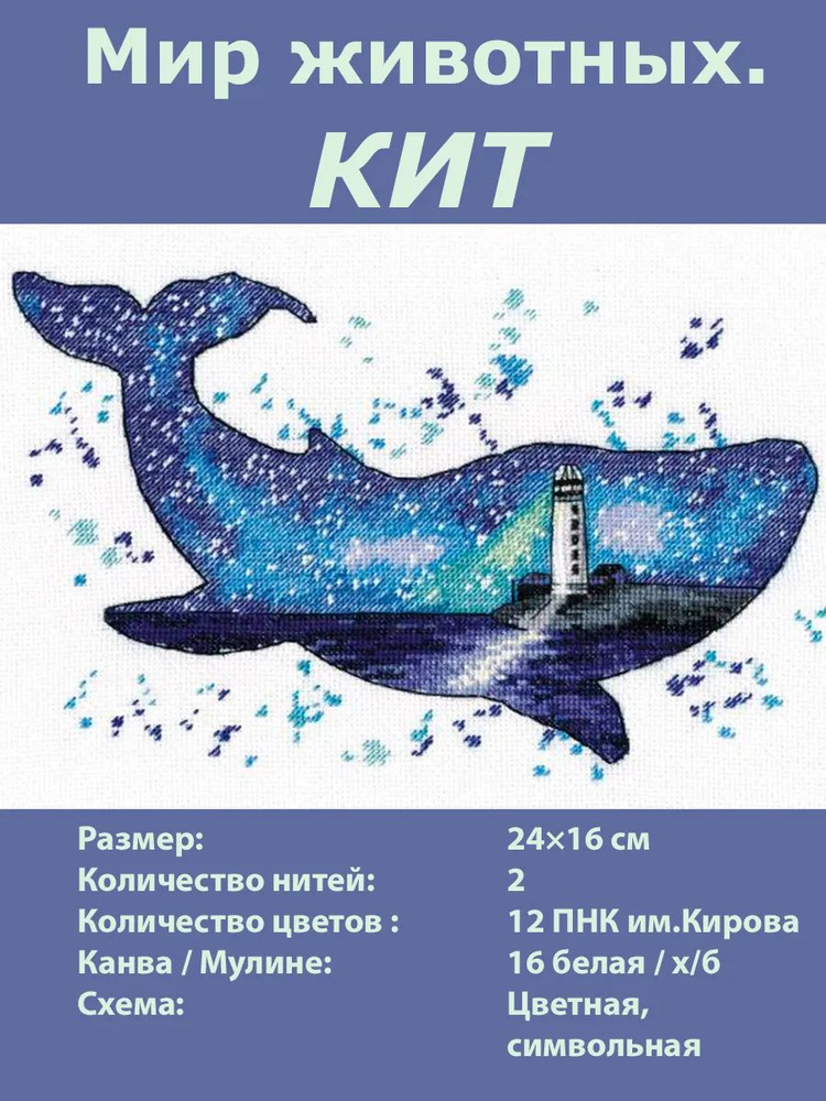 Набор для вышивания Мир животных, Кит" 25*17 см купить на OZON по низкой цене (2639398068)