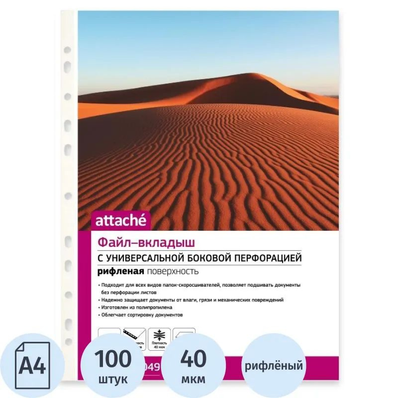 Attache Файл A4 (21 × 29.7 см) 0 шт., 40 мкм купить на OZON по низкой цене (2673719627)