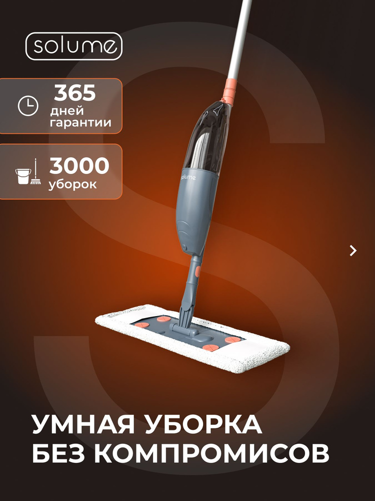 Швабра с распылителем SOLUME Ultra купить на OZON по низкой цене ...