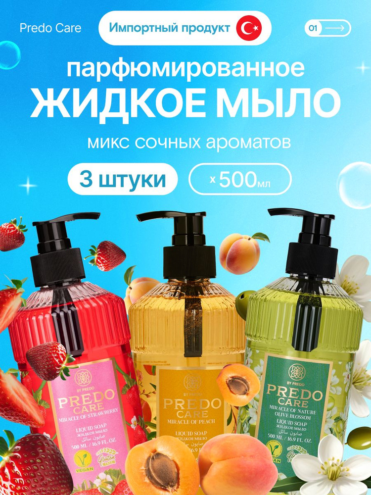 Набор жидкое мыло для рук 1,5л ИМПОРТ Турция Predo Care с ароматами ...