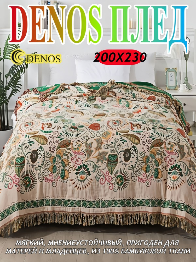 DENOS Плед , Муслин, Хлопок, 200 см х 230 см купить на OZON по низкой ...