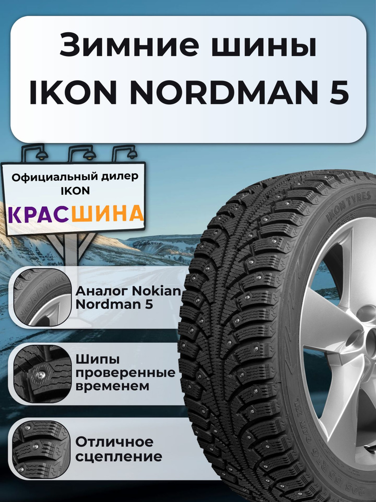 Ikon Tyres Nordman 5 Шины зимние 205/70 R15 100T Шипованные TS71903 (2399872319)