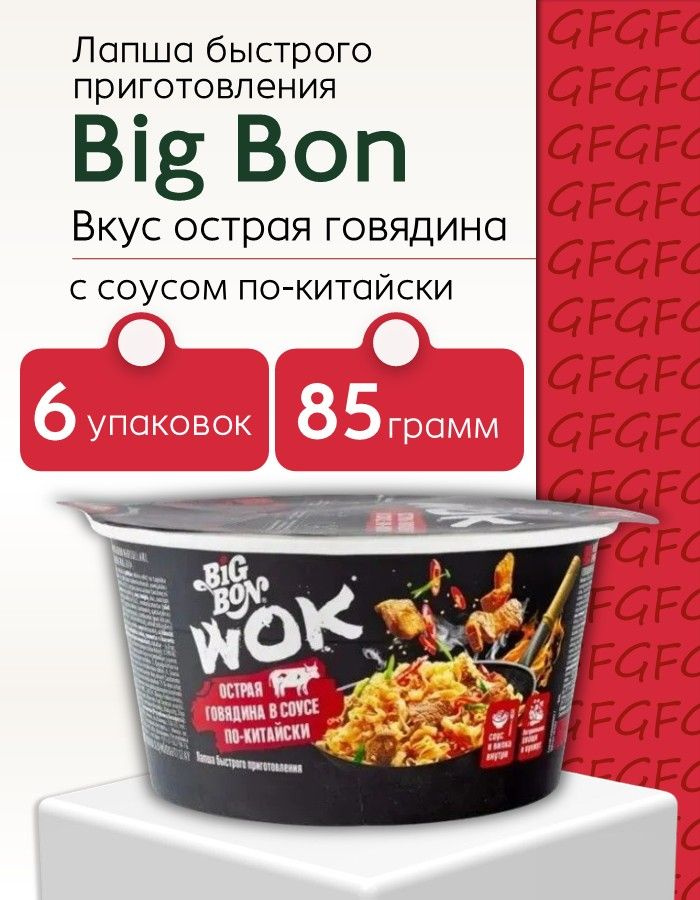 Лапша BigBon Острая Говядина по китайски WOK (тарелка) 85 грамм 6 штук купить на OZON по низкой ...