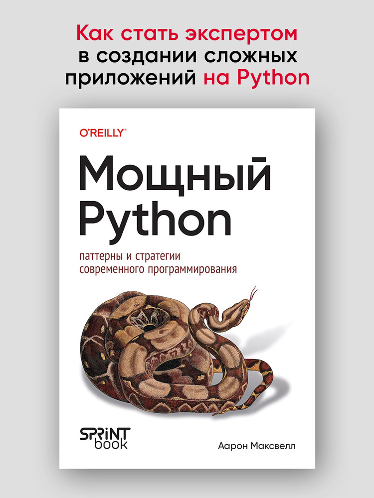 Мощный Python: паттерны и стратегии современного программирования купить на OZON по низкой цене ...