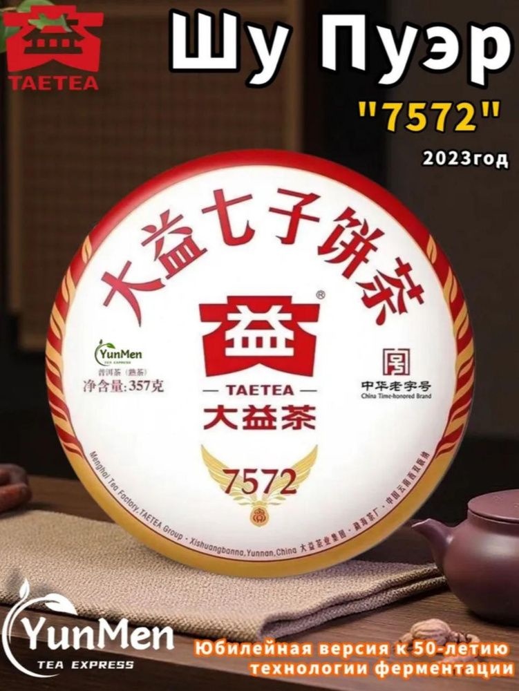 Чай Пуэр, Шу Пуэр Точа "V93", Фабрики Да И Мэнхай (TAETEA). 2009 Г.,1,100 купить на OZON по ...