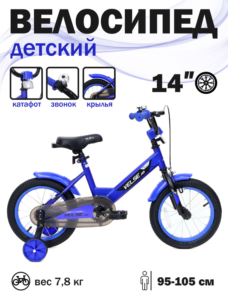 Велосипед VELSE двухколесный детский 14 дюймов для мальчика синий для детей 3 лет 5 лет купить ...