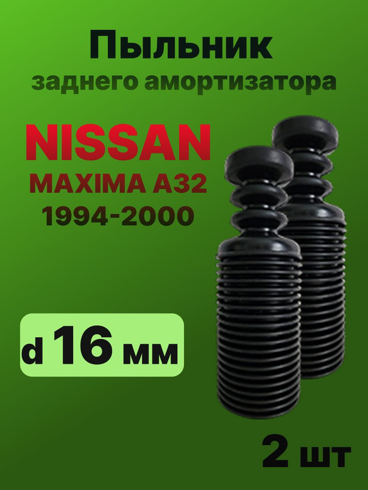 Пыльник отбойник заднего амортизатора NISSAN MAXIMA A32 1994-2000 ...