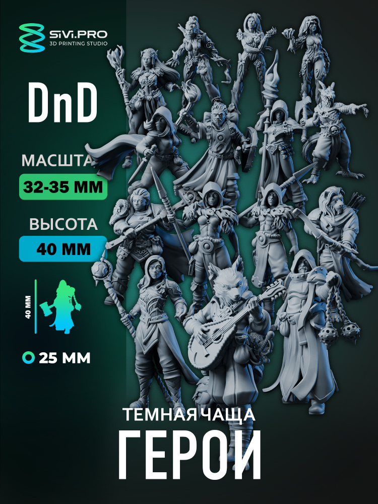 Темная Чаща (герои) 15шт миниатюра ДнД DnD 32мм купить на OZON по низкой цене (2776276434)