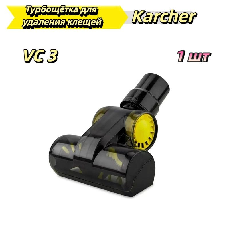 Турбощётка для пылесоса Karcher VC 3 купить на OZON по низкой цене ...
