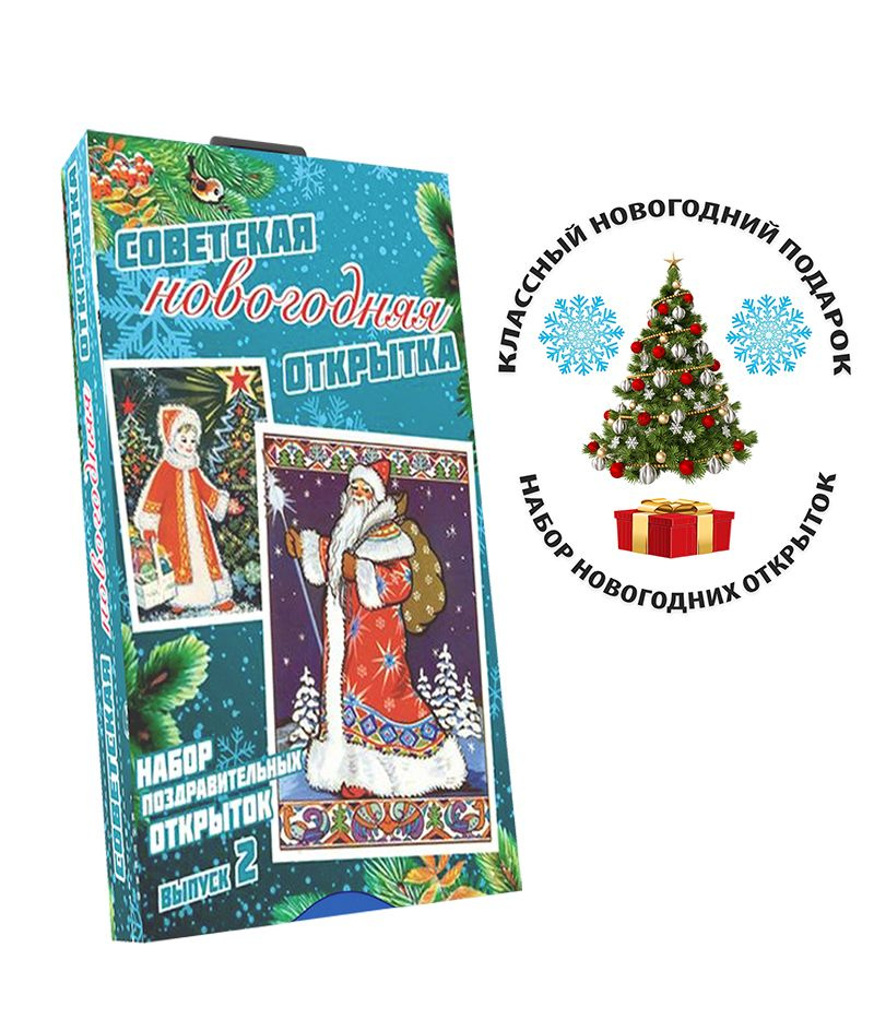 Набор Советские новогодние открытки, 10 открыток, выпуск №2 купить c ...