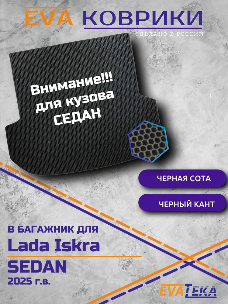Коврик EVA в БАГАЖНИК для Lada Iskra СЕДАН (Лада Искра) 2025 гг., черная СОТА с черным кантом ...