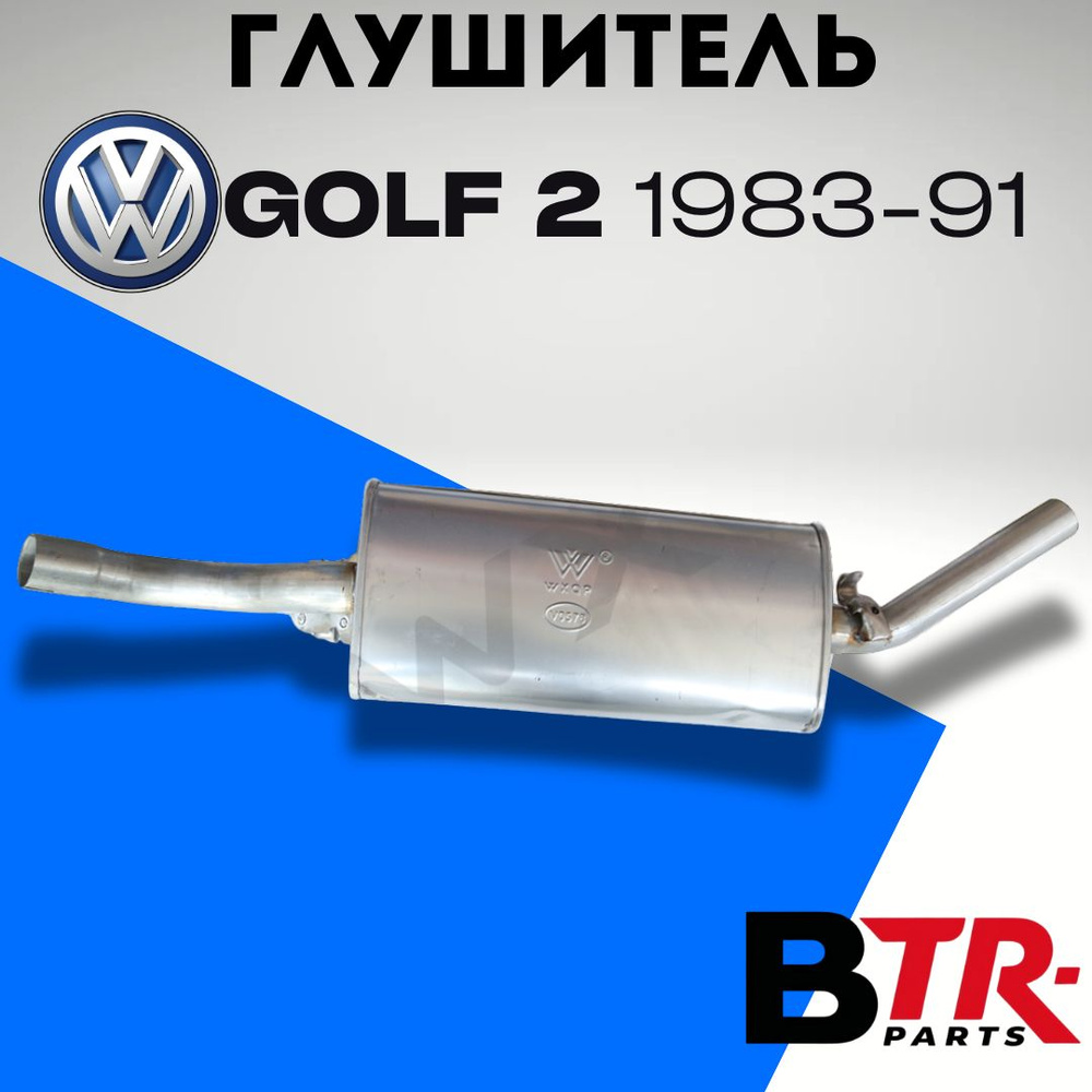Глушитель VW GOLF 2 1983-91, WXQP арт. 310049 купить c доставкой на OZON по низкой цене (2928862528)