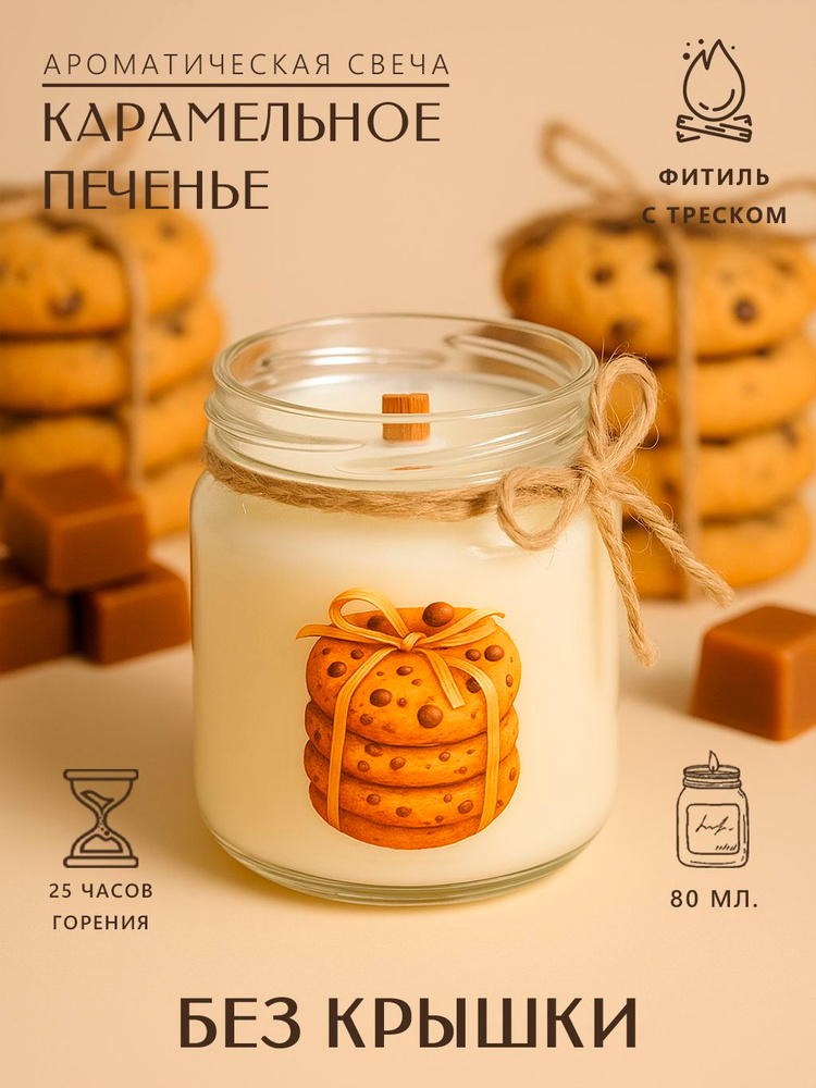 Свеча ароматическая Wood Crunch "Карамельное печенье" для8 марта, День ...
