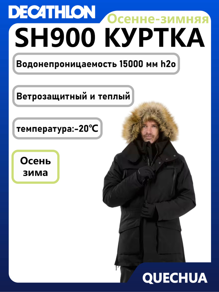 Куртка спортивная DECATHLON QUECHUA SH900 купить на OZON по низкой цене ...
