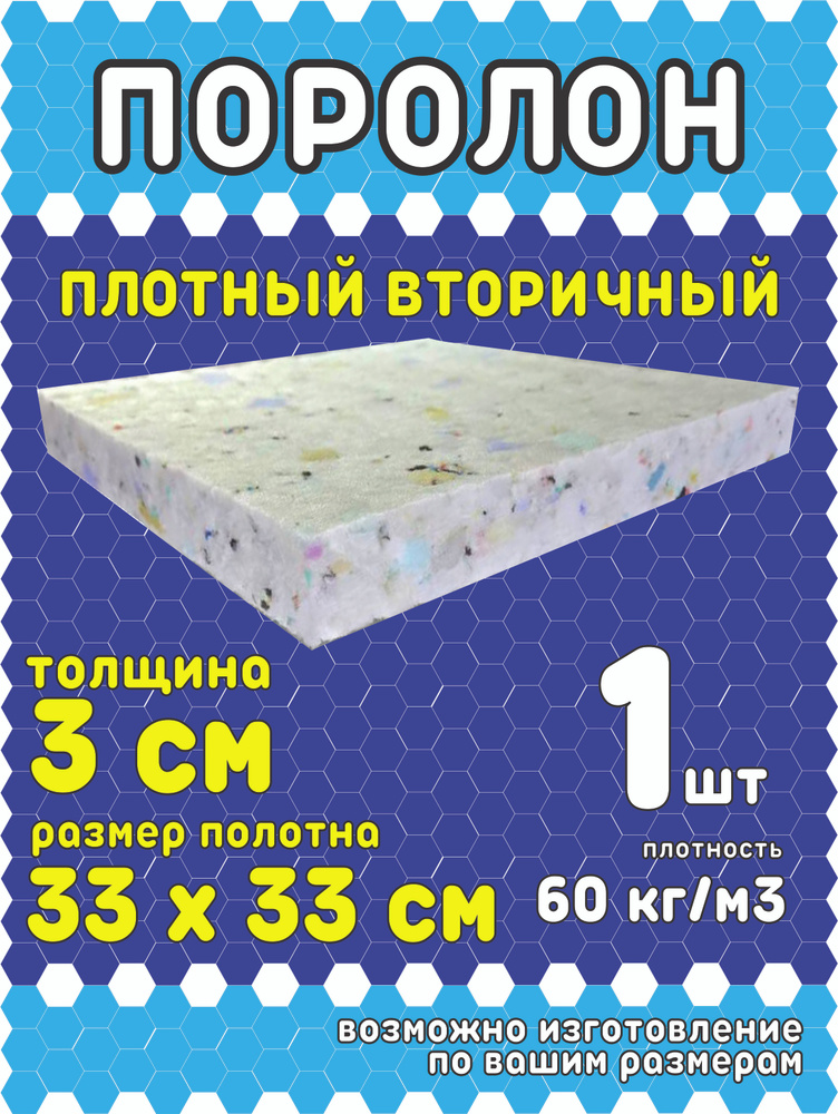Поролон вторичного вспенивания ПВВ60 33*33*3/1 шт купить на OZON по ...