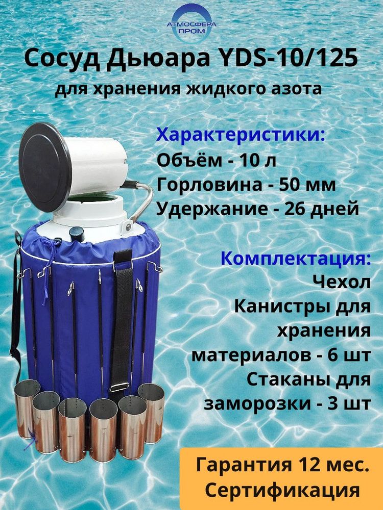 Сoсуд Дьюaрa YDS-10/125 (горловина 125 мм) купить на OZON по низкой цене (1679994208)