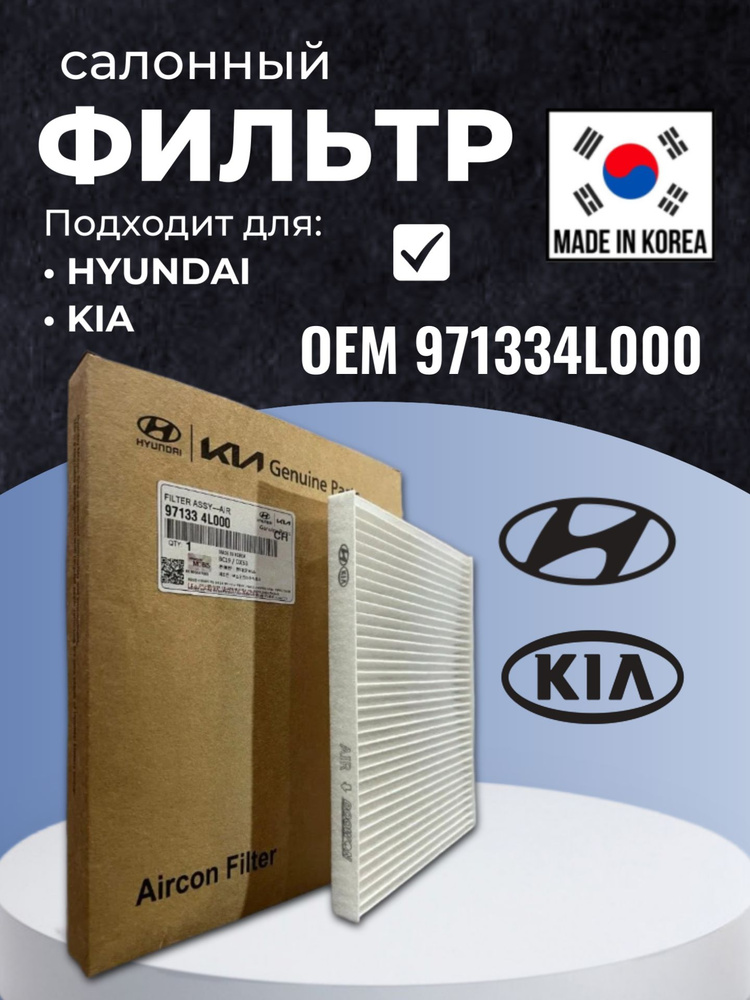 Фильтр салонный Hyundai Kia 971334L000 для KIA Rio III, Hyundai Solaris ...