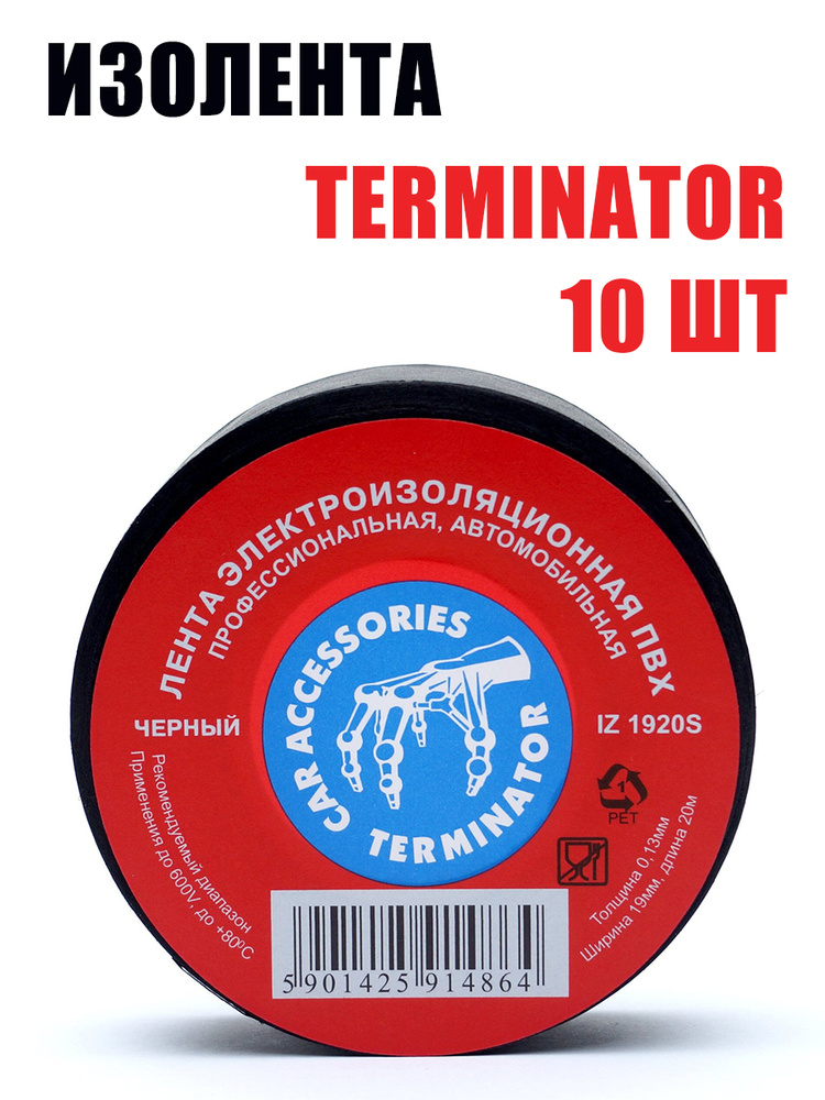 Изолента терминатор terminator автомобильная IZ 1920s 10 шт. купить на ...