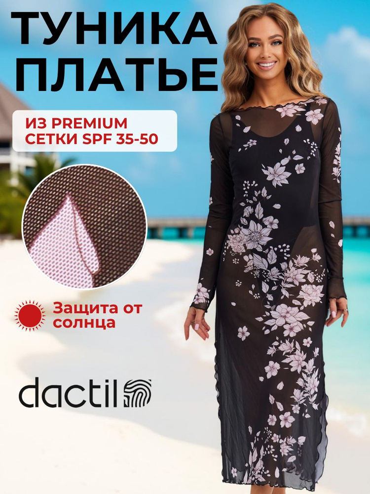 Платье пляжное Женский Dactil черный, пастельно-фиолетовый прямое ...